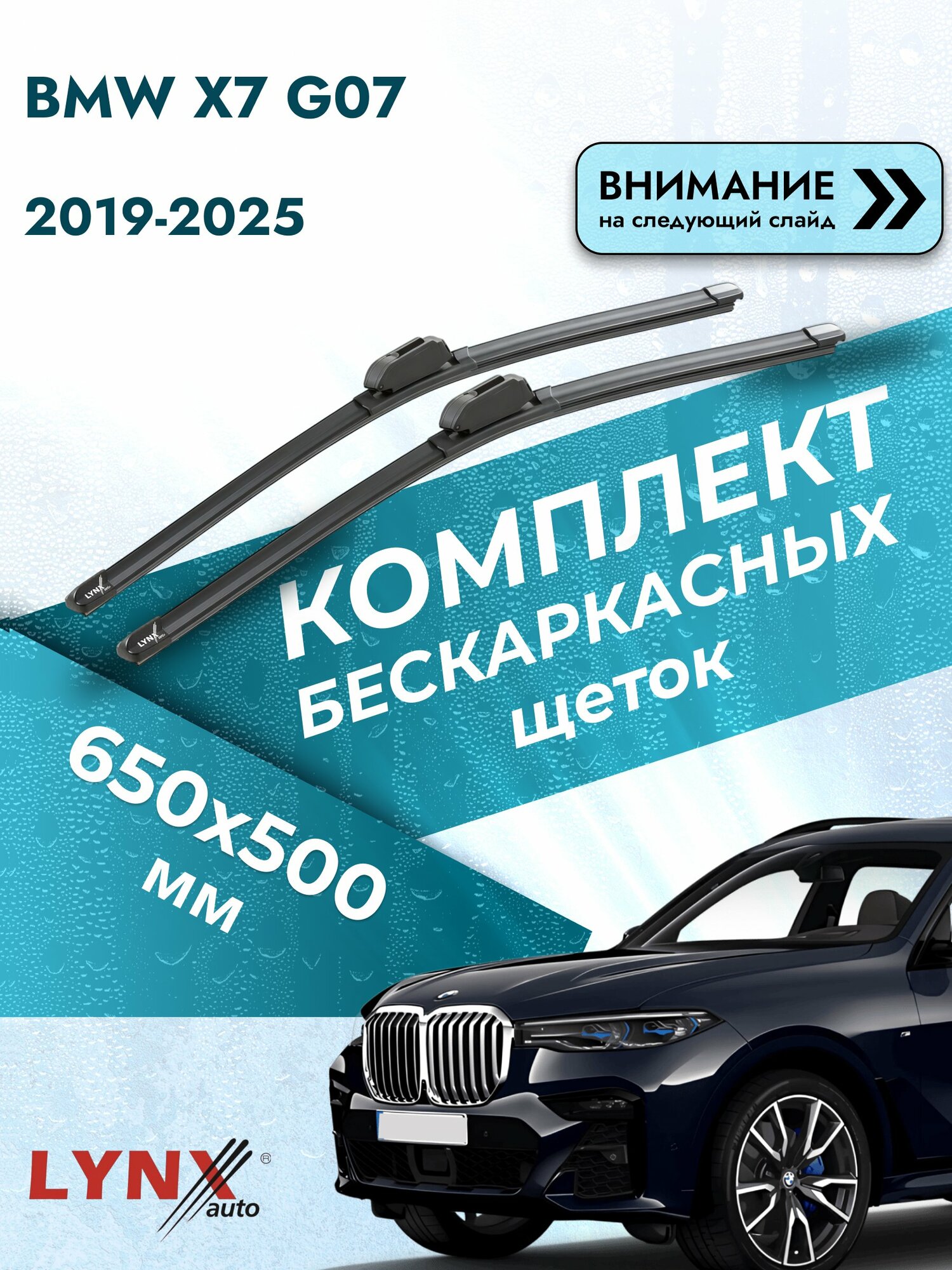 Дворники автомобильные бескаркасные на BMW X7 G07 2019-2025, Комплект щёток стеклоочистителя 650x500мм (ХF6550Р). БМВ Х7