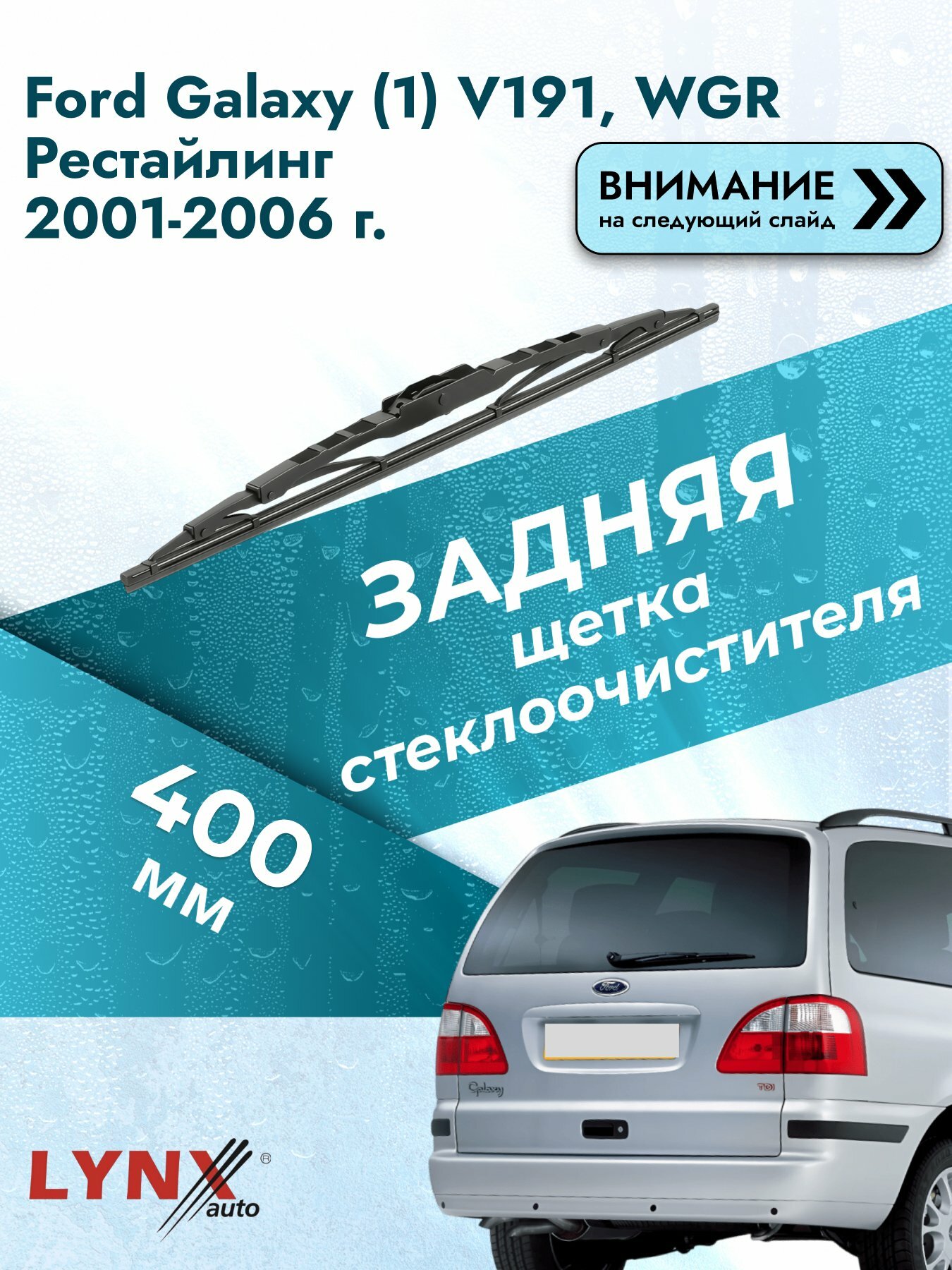 Задний дворник на Ford Galaxy (1) V191, WGR Рестайлинг 2001-2006, щётка стеклоочистителя 400мм (400L), Форд Галакси