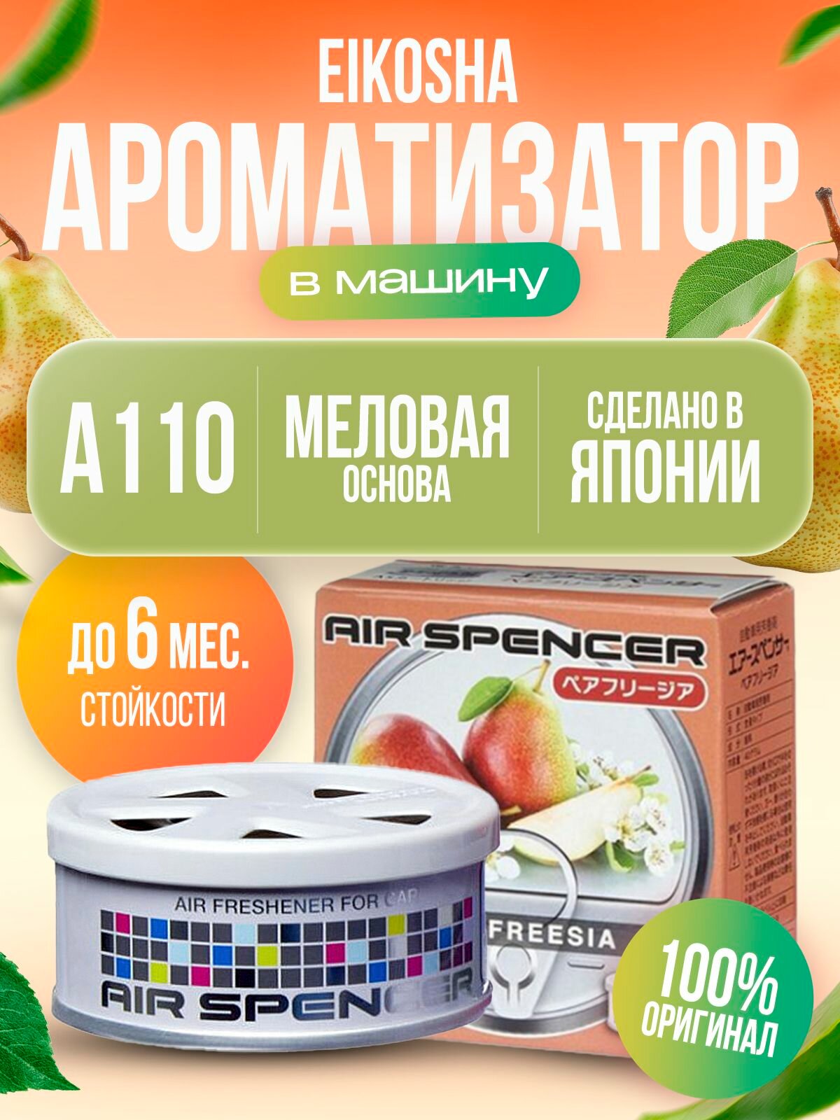 EIKOSHA ароматизатор для автомобиля и дома PEAR FREESIA