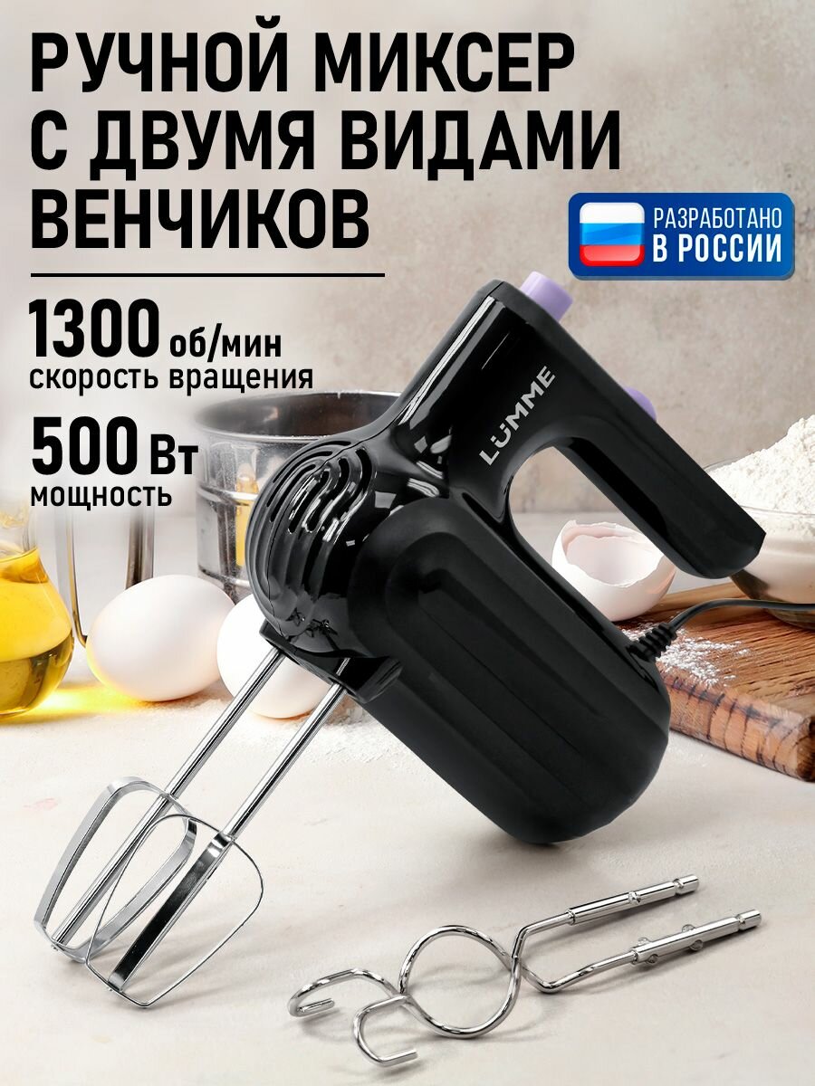 Миксер кухонный электрический LUMME 5 скоростных режимов, 500Вт, темный аметист