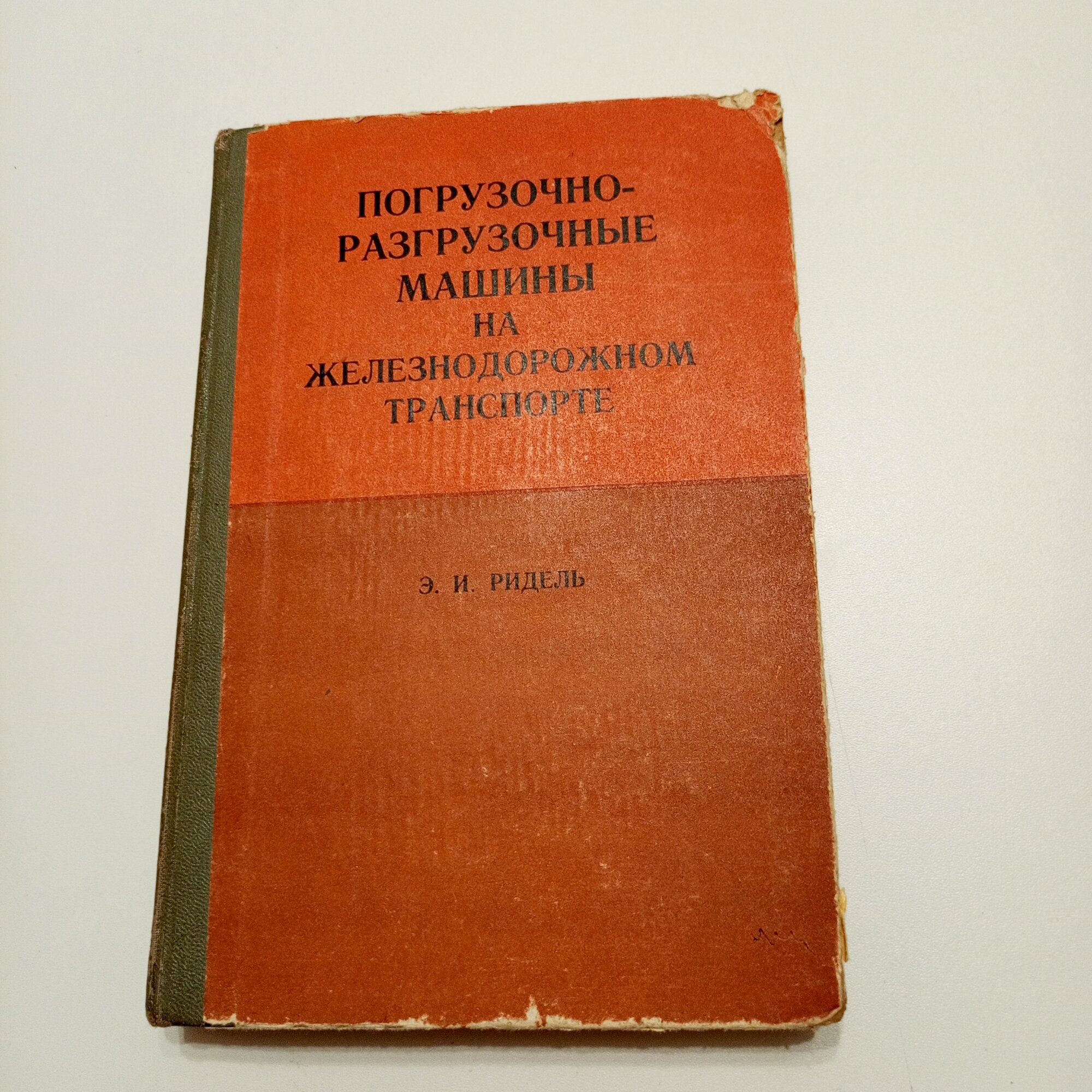 Книга "Погрузочно-разгрузочные машины на железнодорожном транспорте", Э. И. Ридель, 1978г, твёрдая