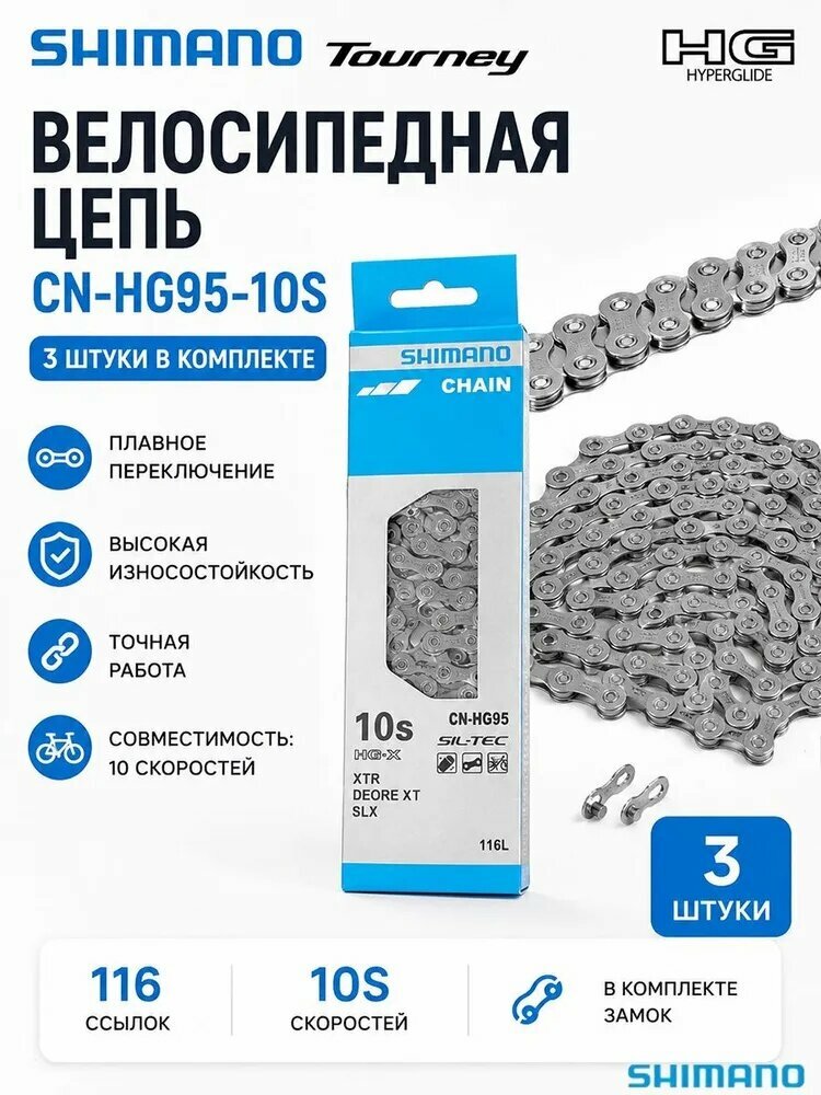 3 Цепи Велосипедная Цепь SHIMANO SLX CN-HG95, 10-скоростная, Звено 116L