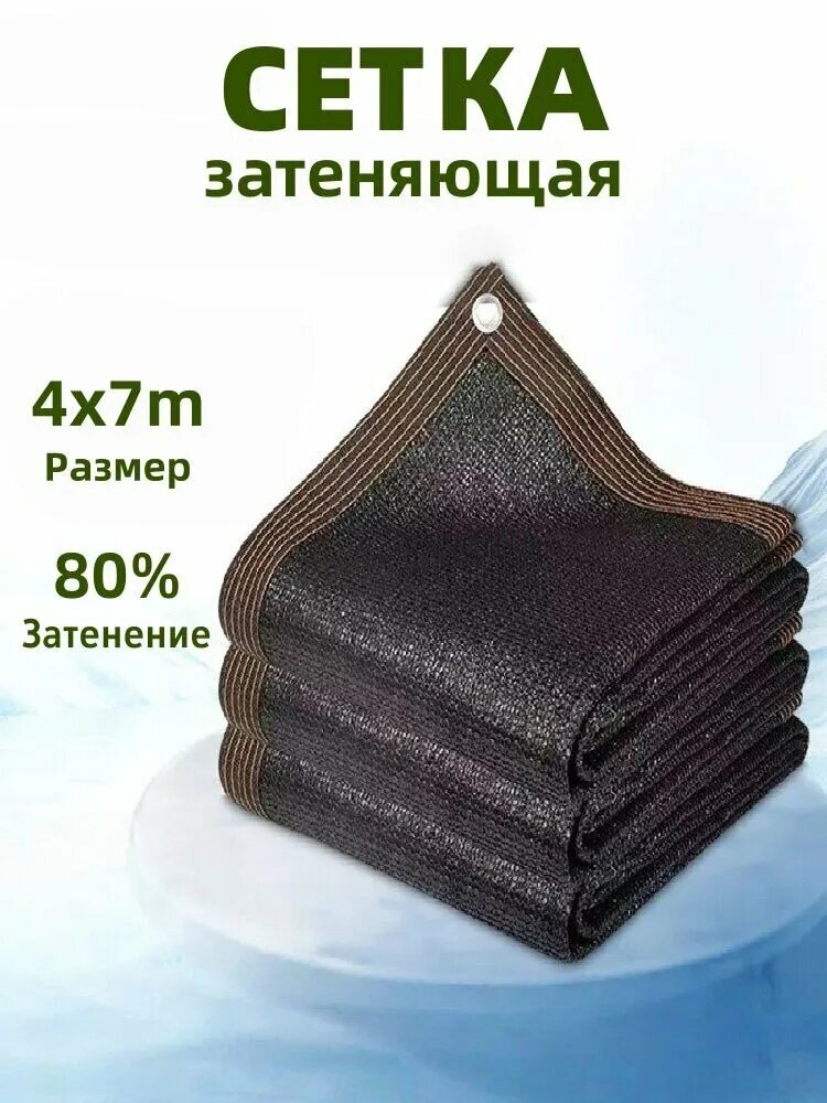 Сетка садовая затеняющая, Полиэтилен,80г/кв. м,7х4м