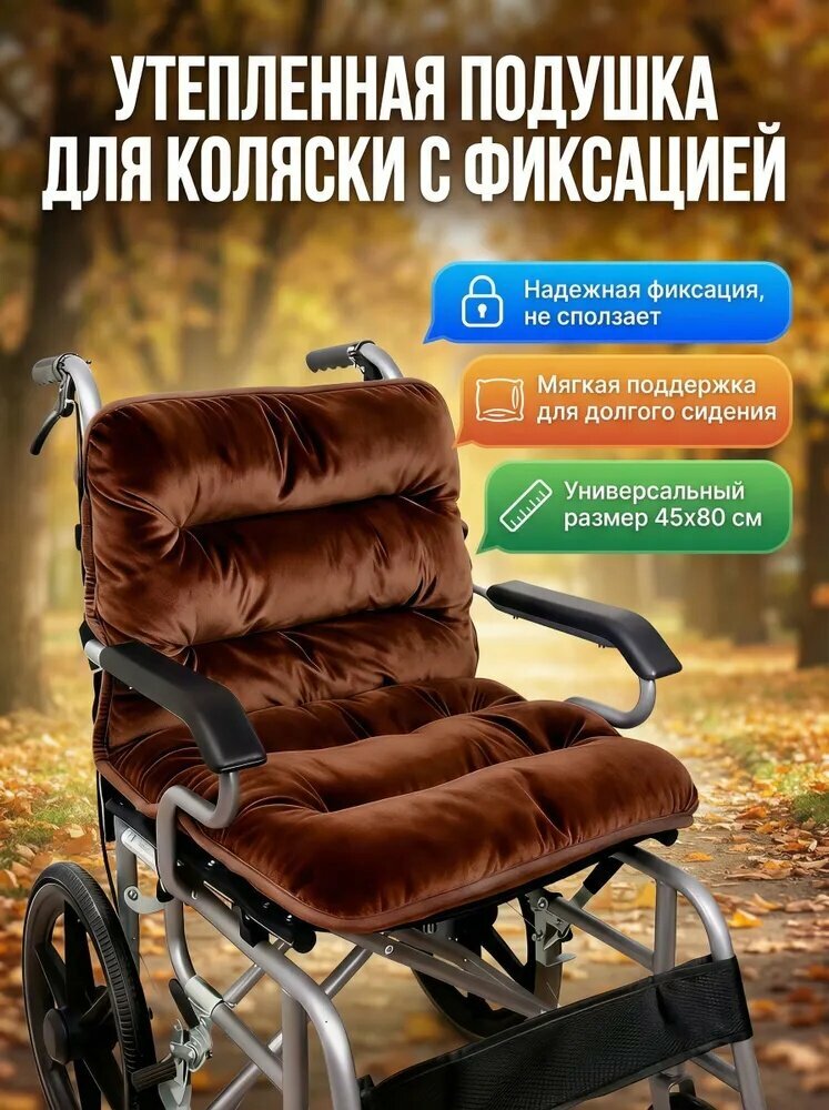 Универсальная Теплая Подушка Сиденье для Инвалидной Коляски 45x80 см, С Фиксирующими Ремнями, Мягкая и Водоотталкивающая, Чехол из Бархата