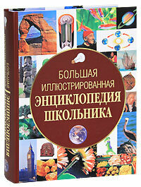 Большая иллюстрированная энциклопедия школьника Соколова Е. В.