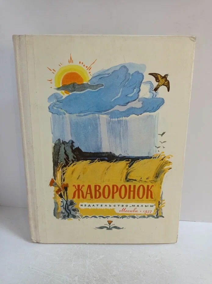 Жаворонок. Родная природа в стихах русских поэтов