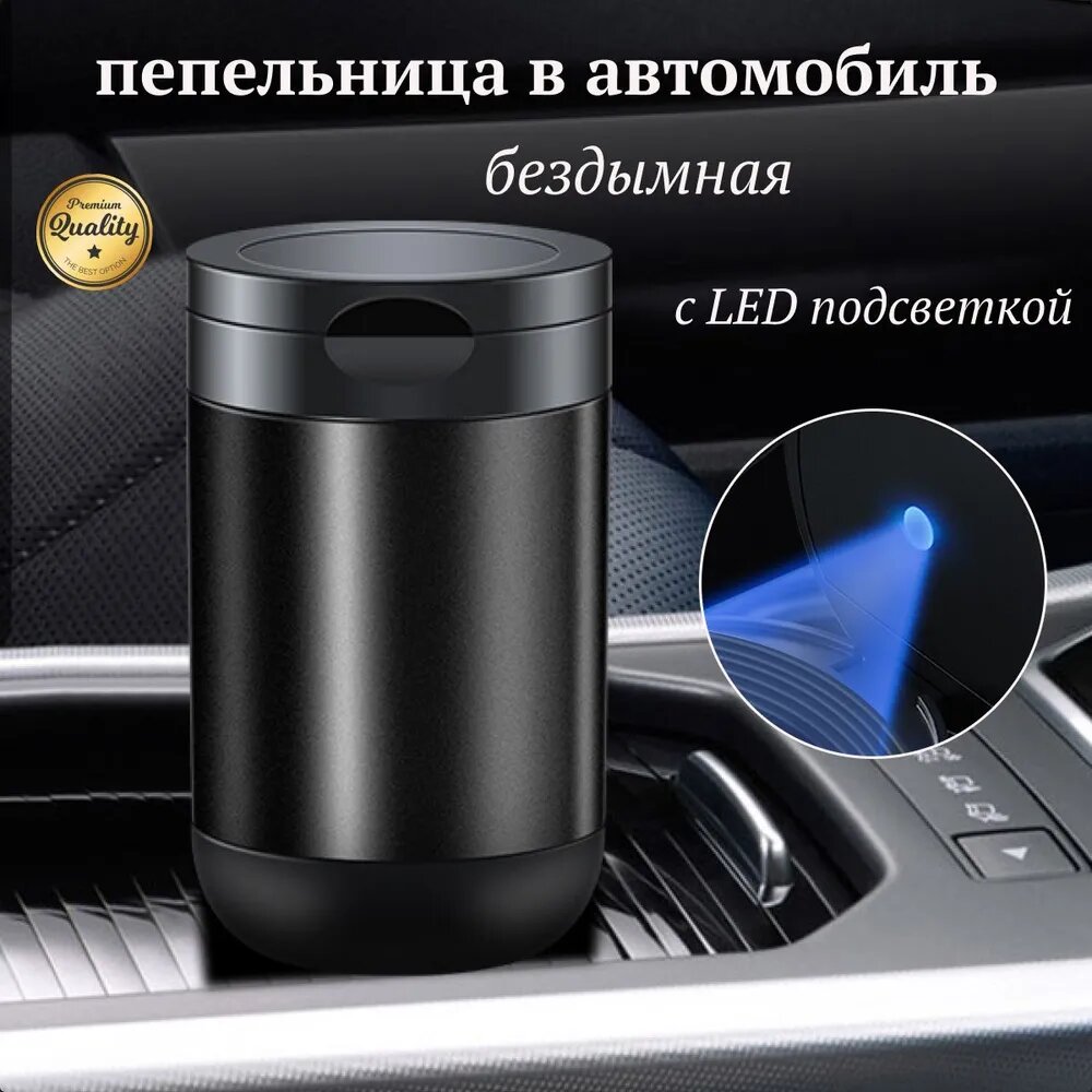 Пепельница автомобильная с крышкой и подсветкой, пепельница в машину бездымная, стичница