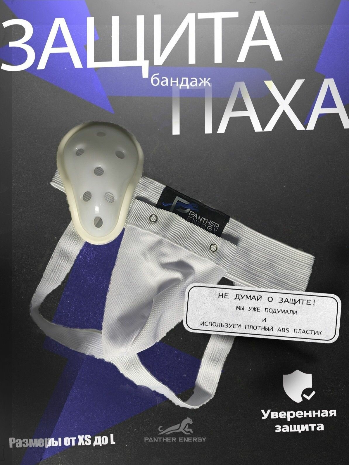 Бандаж защита паха Be In Action White Version / PANTHER ENERGY