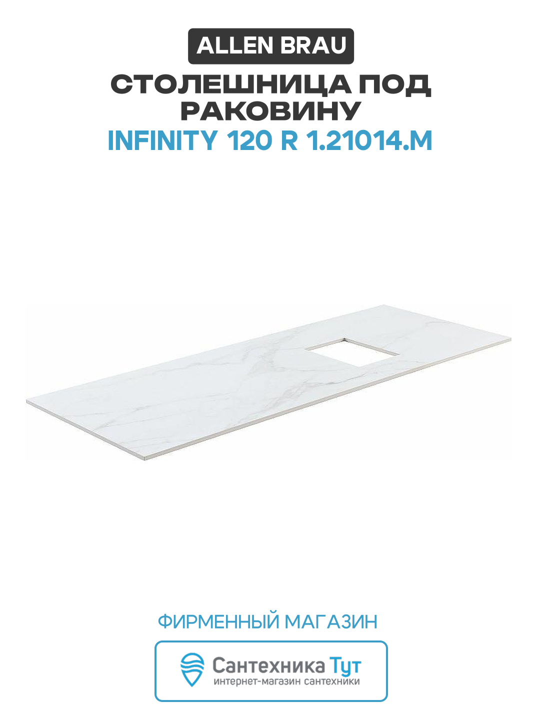 Столешница под раковину Allen Brau Infinity 120 R 1.21014. M Мрамор искусственный камень 120 Германия