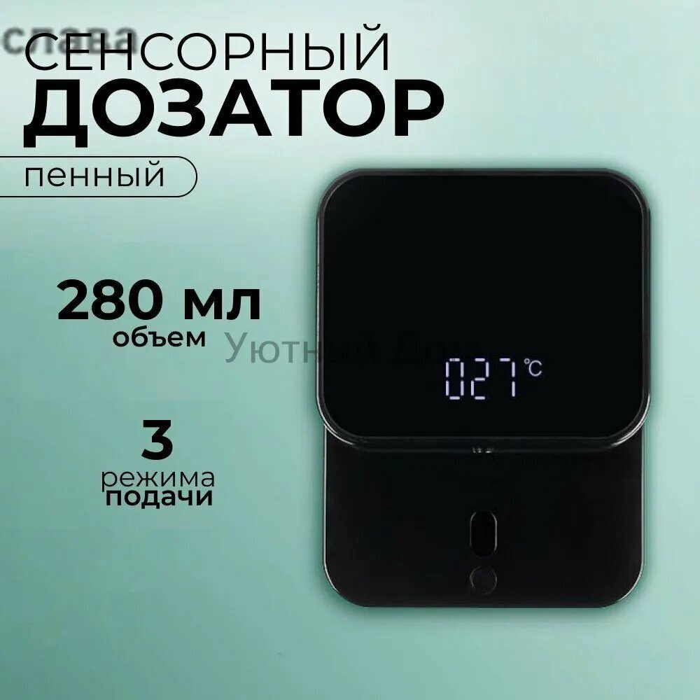 Дозатор для жидкого мыла сенсорный, 1 шт