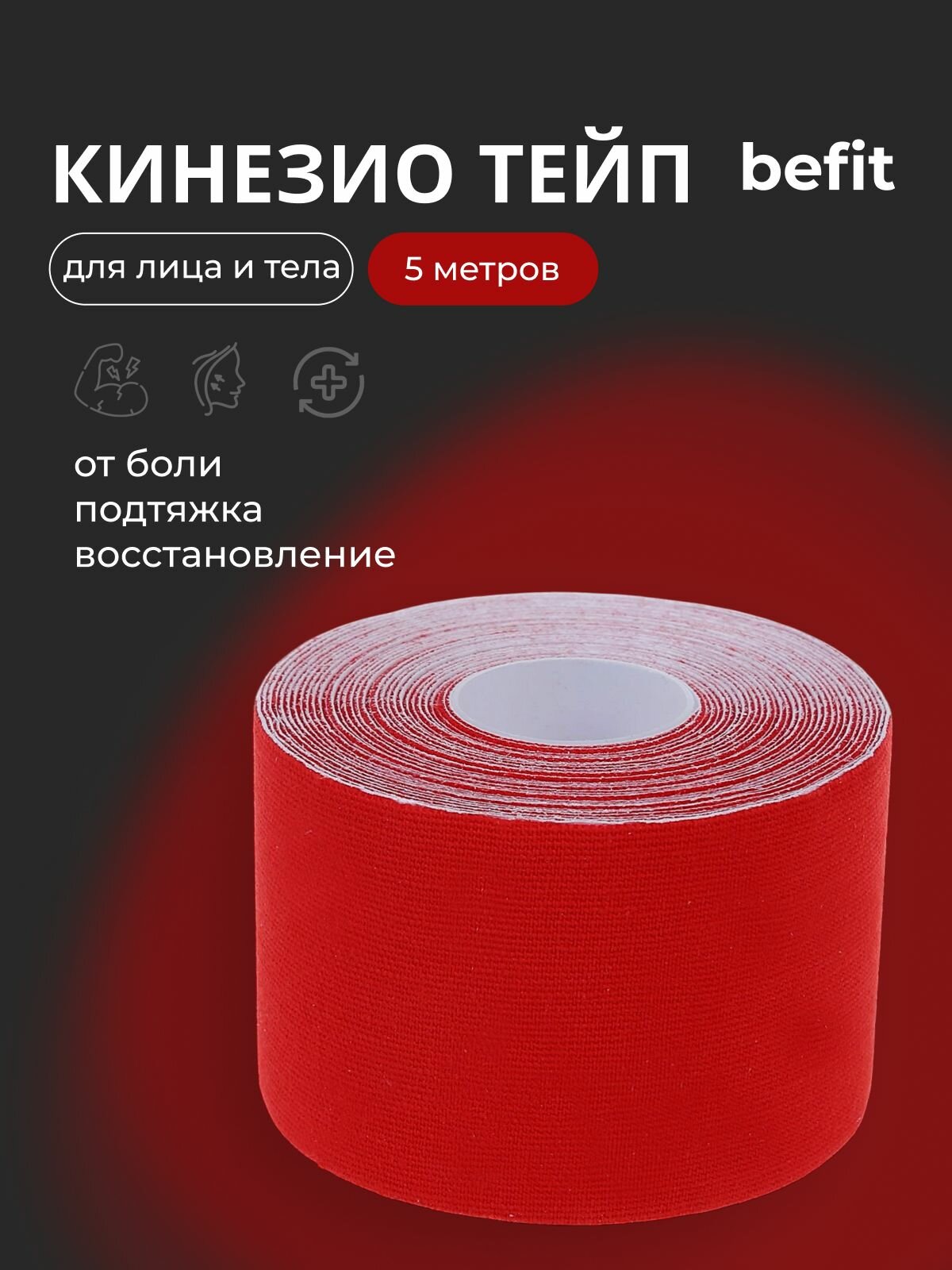 BeFit Кинезио тейп для лица и тела, 5м*5см красный