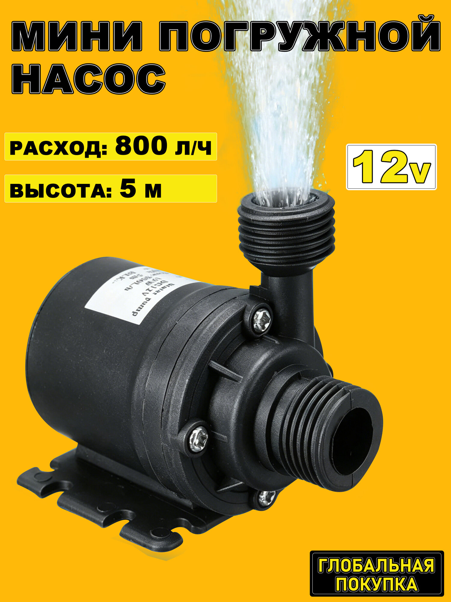 Компактный погружной насос 12В мини-насос для воды