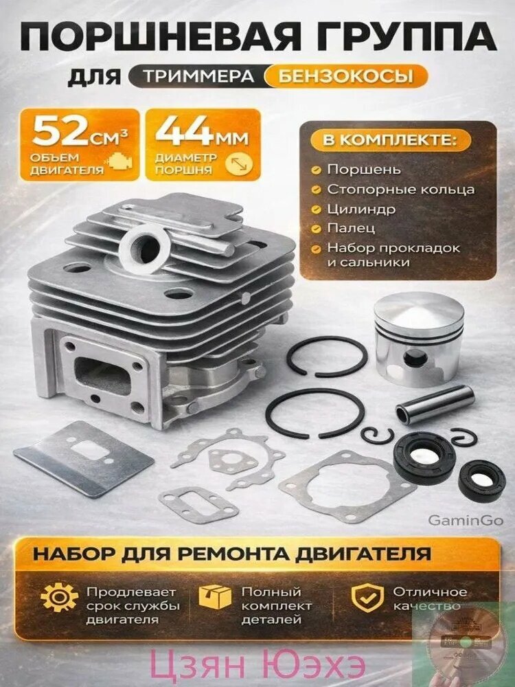 Поршневая группа для бензотриммера, бензокосы 052, D 44 мм.