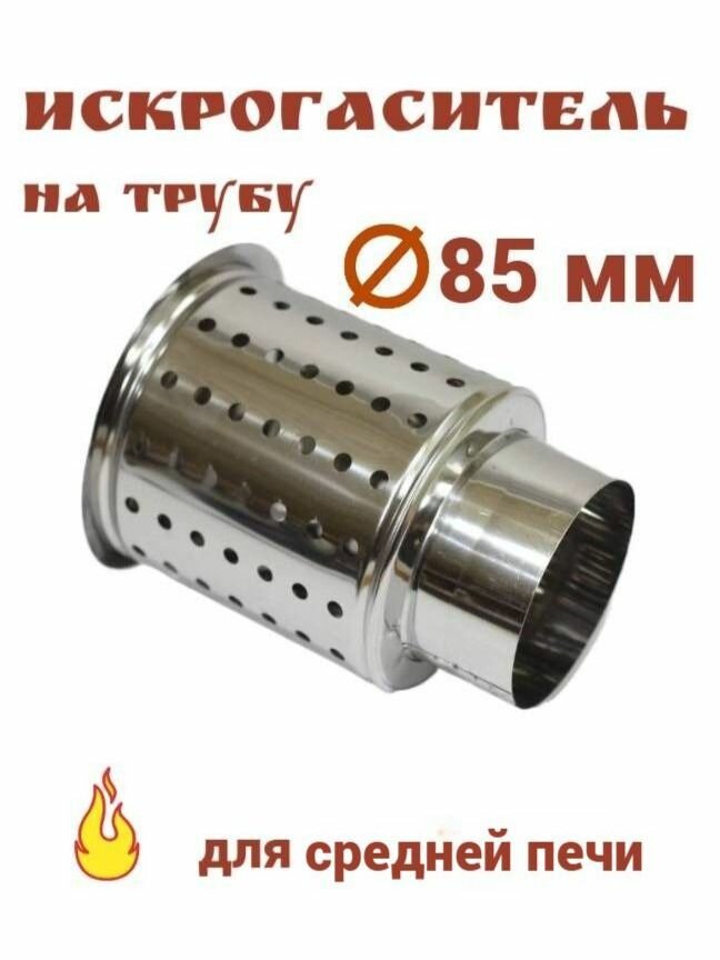 Искрогаситель Пошехонка Ф85 на трубу 85 мм, оцинкованный, защищает от искр и возгорания
