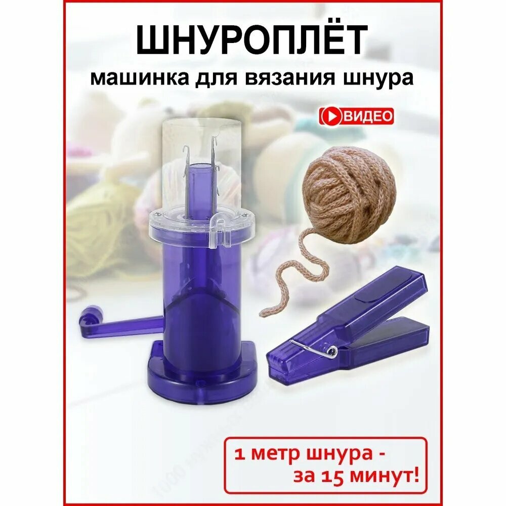 Шнуроплет машинка для вязания шнура полуавтоматическая, 4 крючка, для пледов сумок игрушек, DIY рукоделие, комплект: устройство, грузик, инструкция, 14 см
