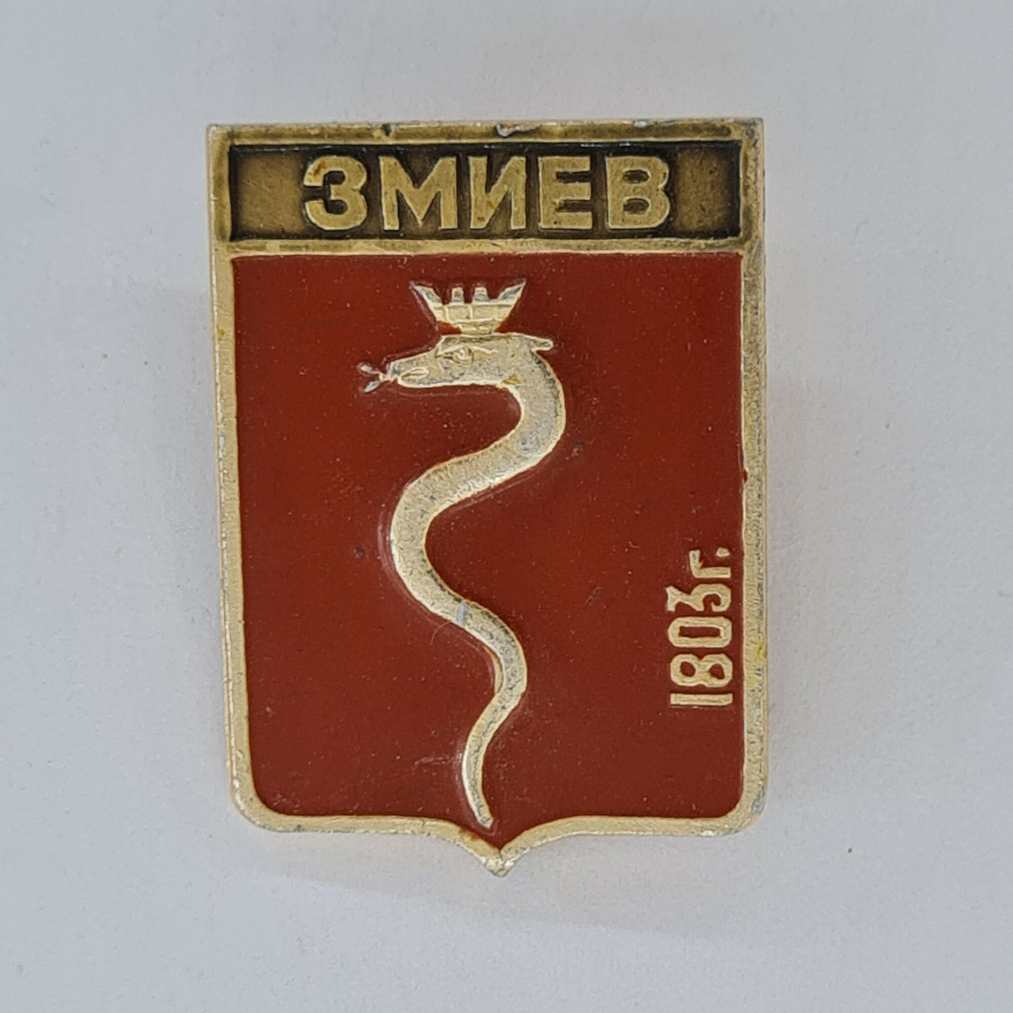Значок СССР. Змиев, герб города, змея и дата 1803 г. Винтажный значек.