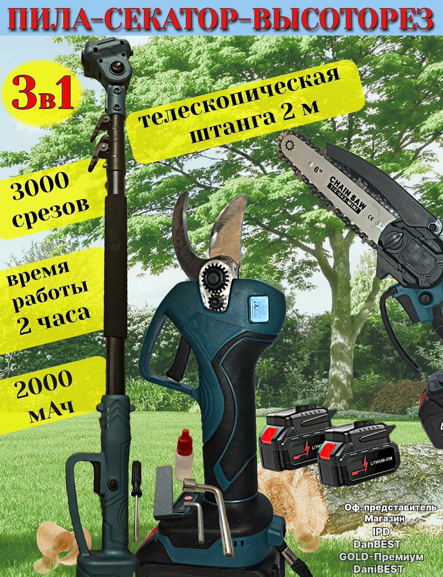 Высоторез пила, секатор аккумуляторный, телескопический с двумя аккумуляторами