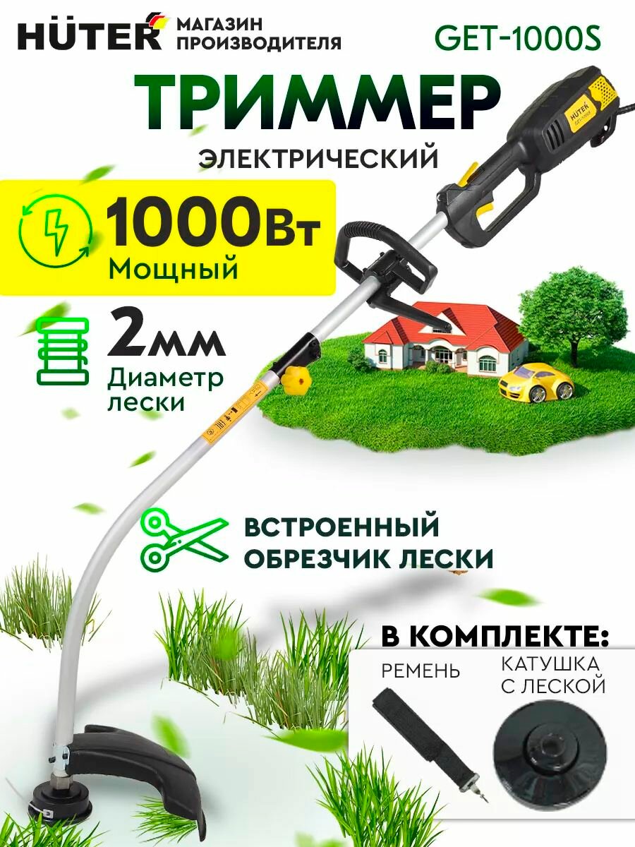 Триммер электрический Huter GET-1000S 1000 Вт