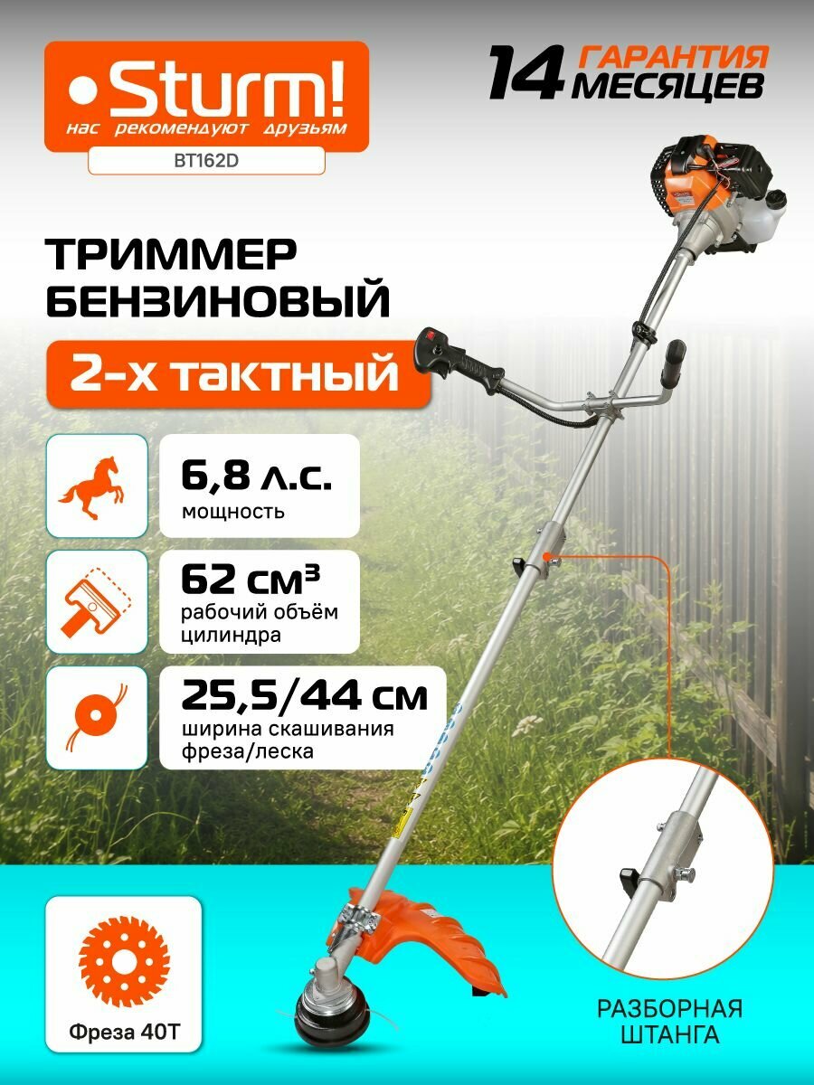 Триммер садовый бензиновый для травы Sturm! BT162D, 6.8 л. с, 5000 Вт, 62 см3, разборная штанга