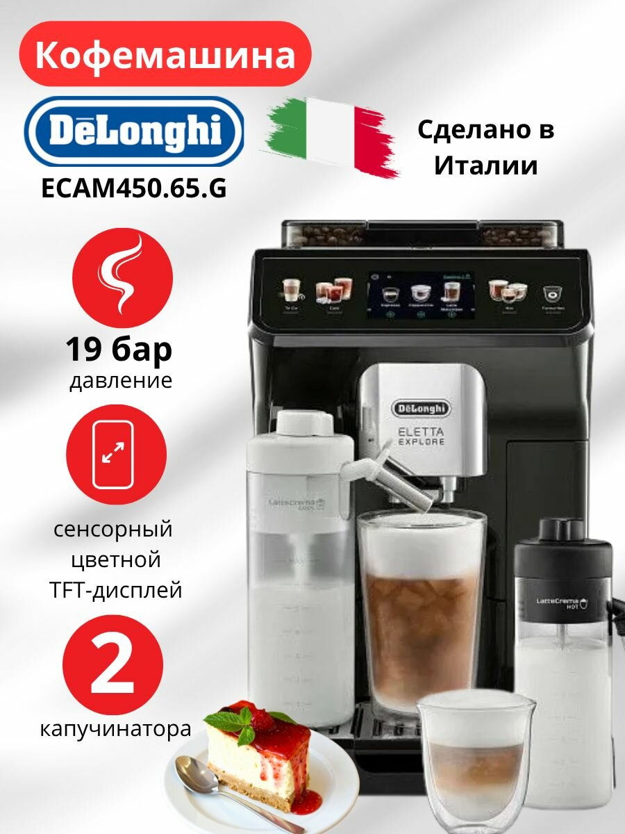 Кофемашина Delonghi Eletta Explore ECAM450.65. G
