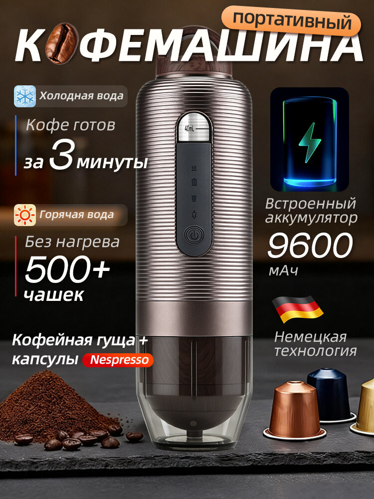 Портативная кофемашина 2в1 с быстрым нагревом. Аккумулятор 9600мАч, 20 бар. Автомобильная кофеварка для капсул и молотого кофе, в поход.
