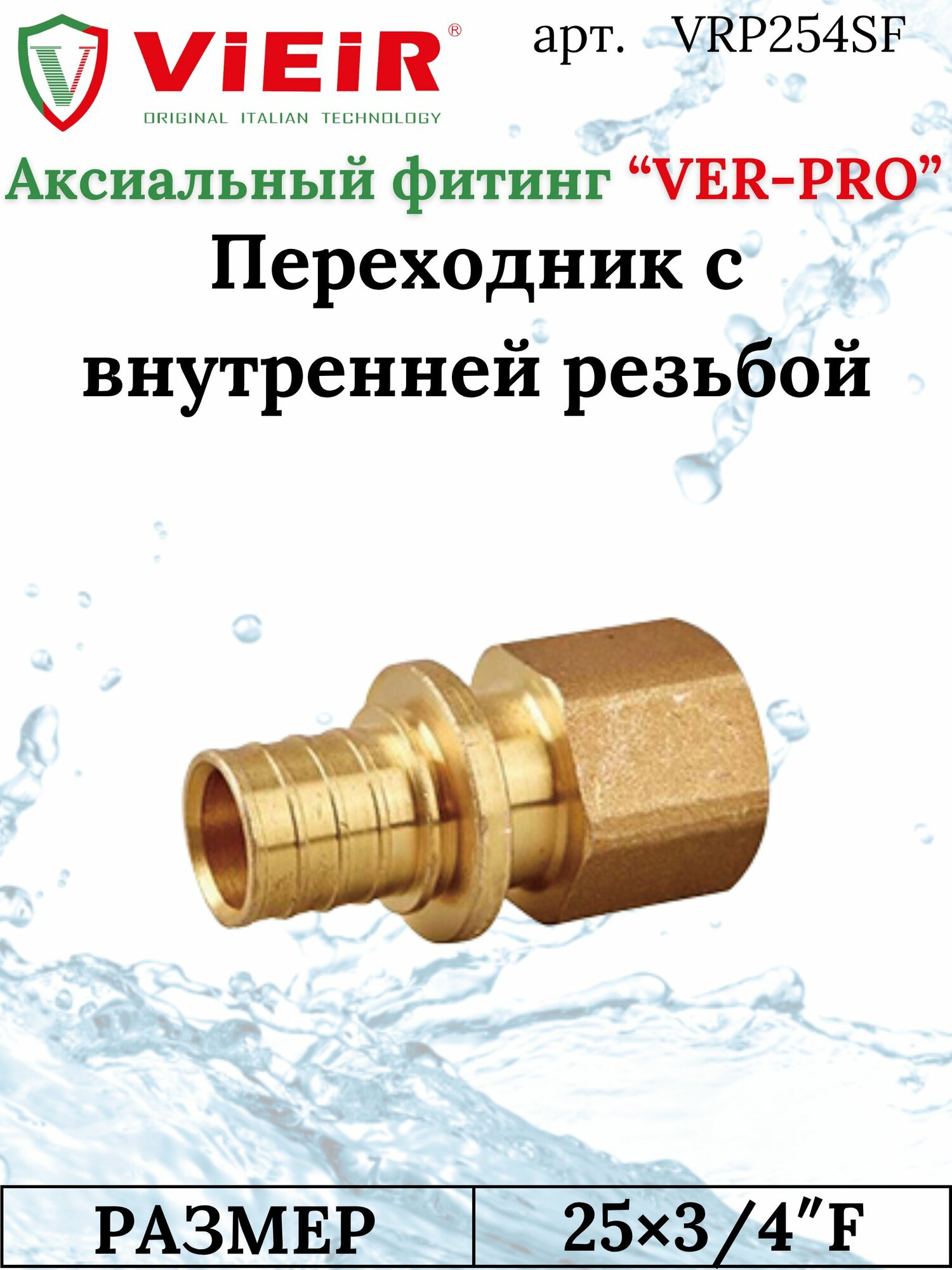 Переходник ВР 25(3,5)х3/4"(внутренняя), аксиальный фитинг (VRP254SF) для труб из сшитого полиэтилена Pex