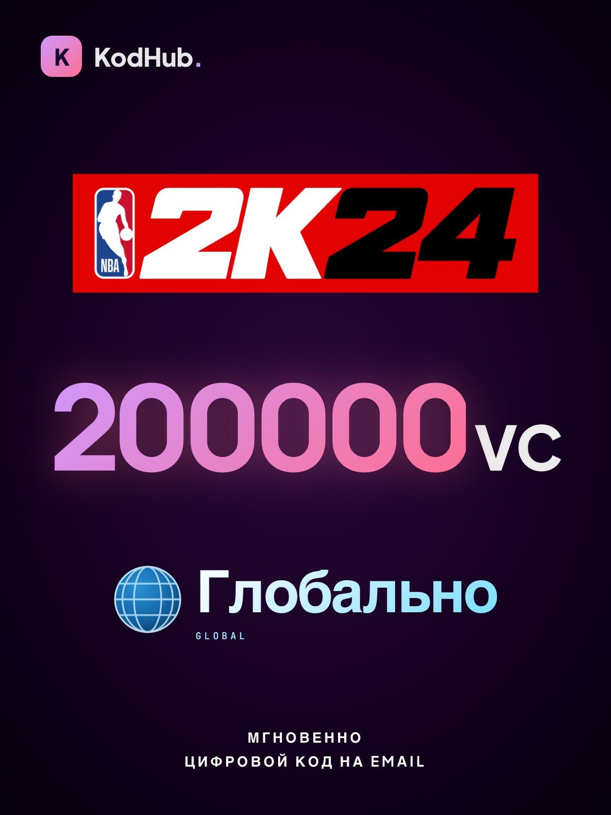 Игровая валюта NBA 2K24 — 200 000 VC | Xbox код | глобально | Цифровой код