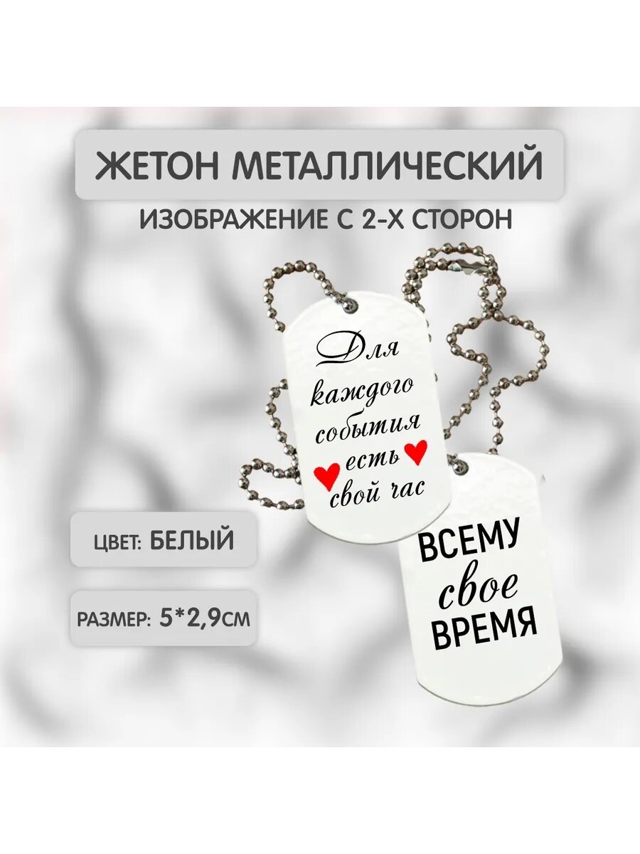 Жетон металлический, всему свое время
