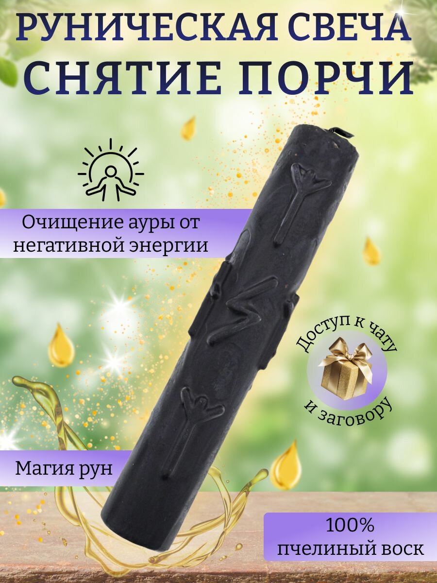 Свеча магическая с рунами черная для снятия порчи