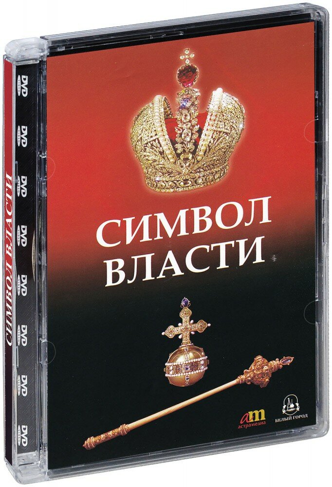 Символ власти (CD-ROM) [PC] (СД диск, Super Jewel Case, Россия)