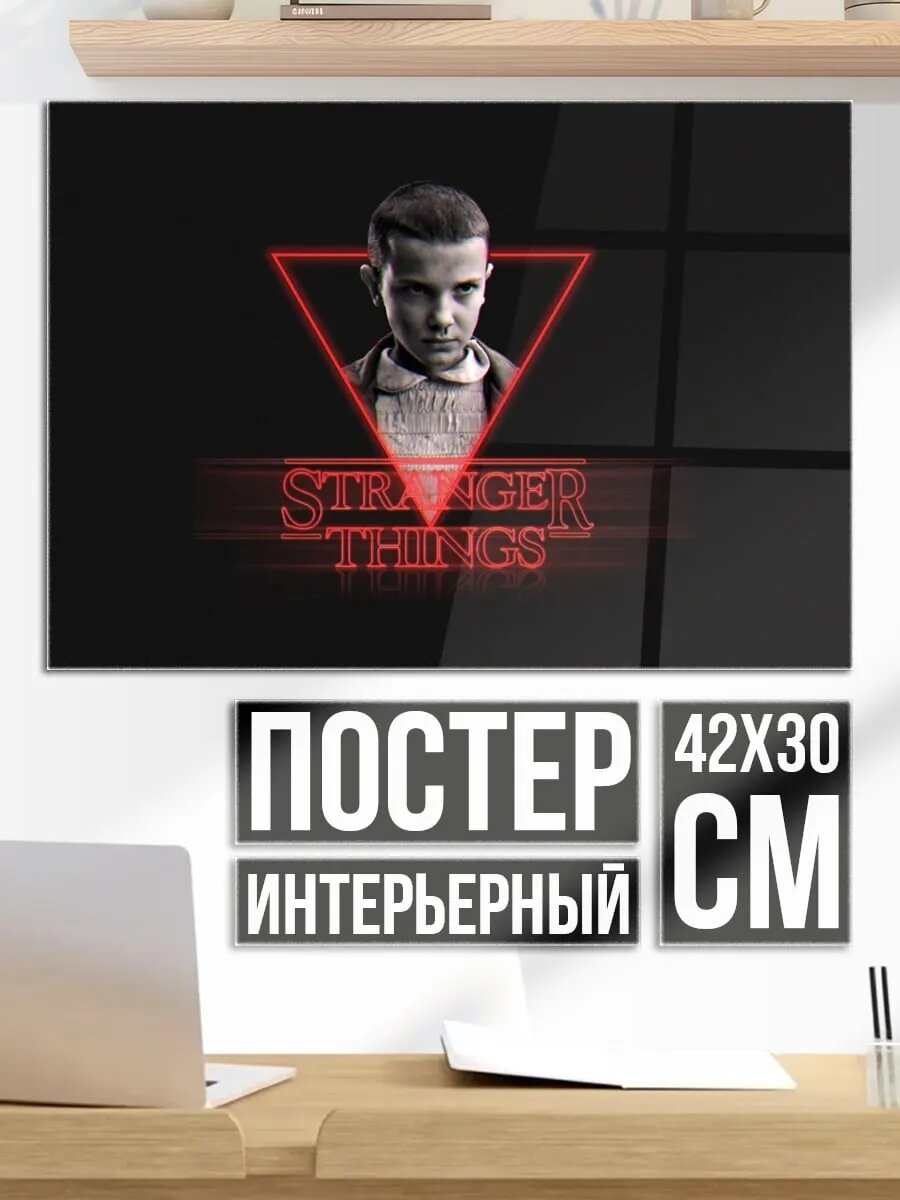 Плакат постер Stranger Things Одиннадцать