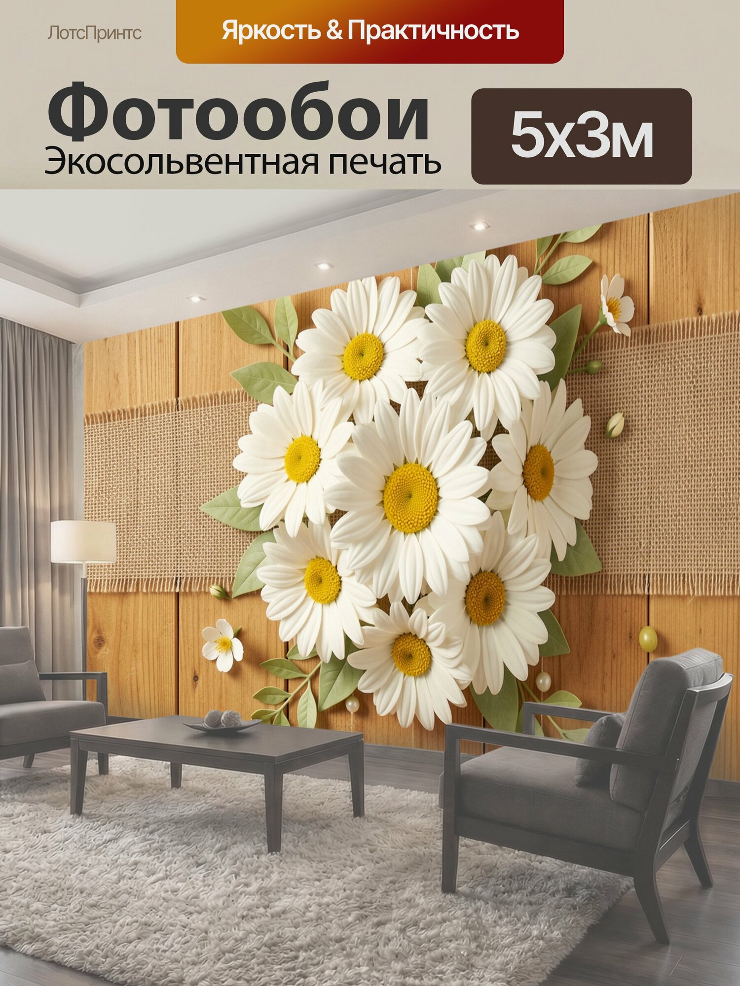 Фотообои "Букет ромашек на дереве. Нежная цветочная композиция на фоне светлых деревянных досок и льняной фактуры: белые лепестки, жёлтые." 500x300 см. экосольвентная печать