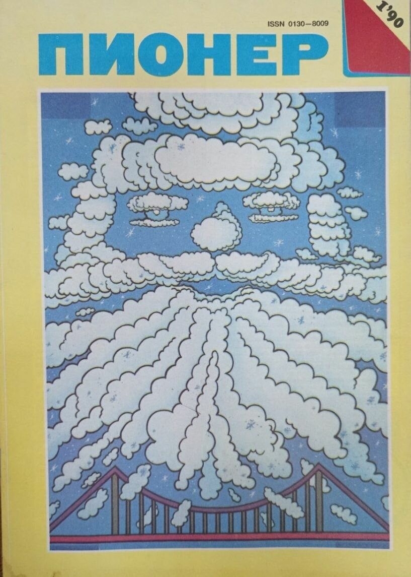 Журнал Пионер 1990 №1
