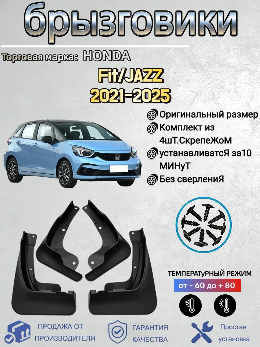 Брызговики, арт. Подходит для автомобильных брызговиков: Honda Fit/Jazz SPORT(Хонда Фит/Джазз спорт) 2021-2025, 4 шт.
