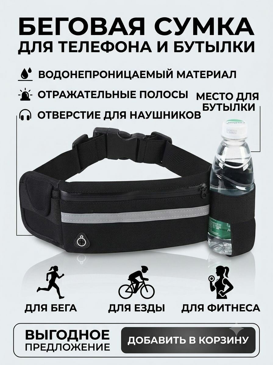 Спортивная сумка для бега и фитнеса на пояс / Поясная сумка для телефона