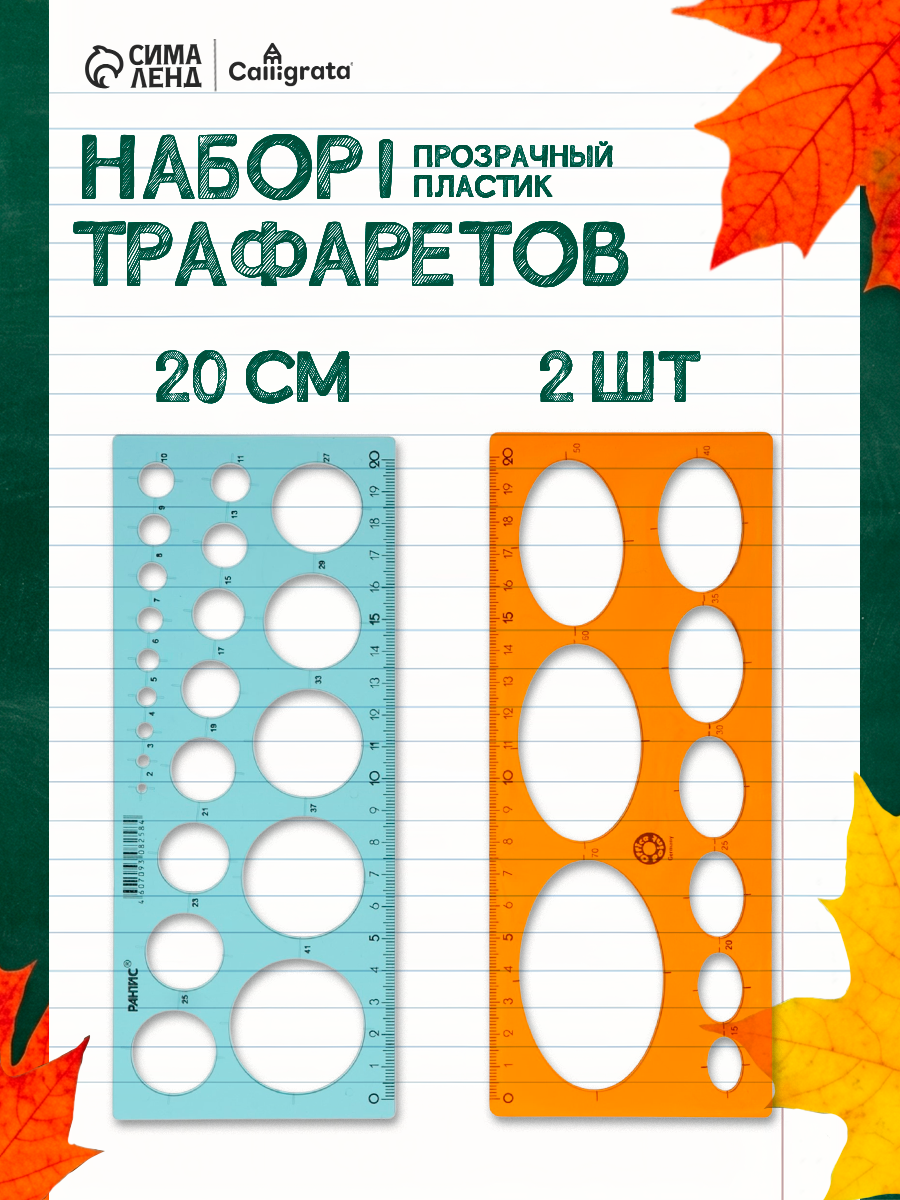 Набор трафаретов окружности 2 штуки, Calligrata, 22/36 диаметра, микс