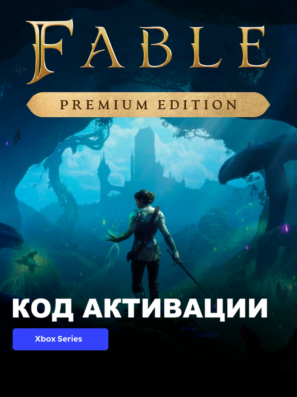 Игра Fable 2027 Premium Edition Xbox Series X|S, PC электронный ключ США