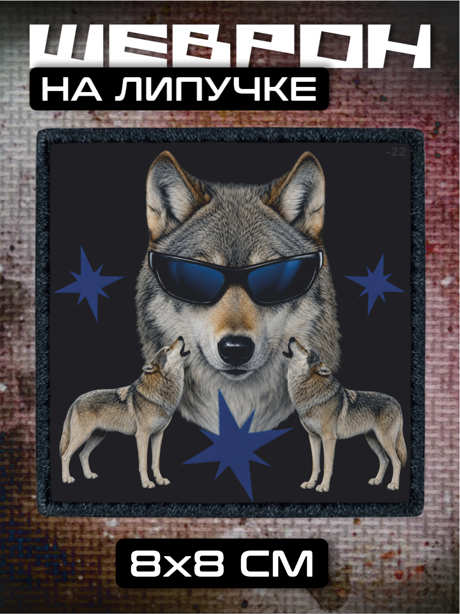 Шеврон на липучке Мем волки