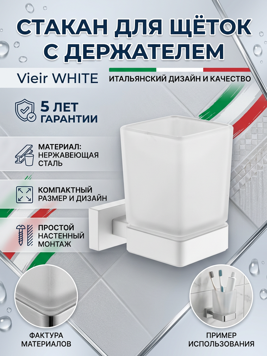 Стакан и держатель для зубных щёток Vieir V5005-F цвет белый
