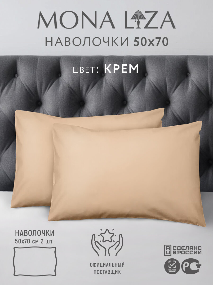 Наволочка 50х70 см Mona Liza сатин однотонный, цвет крем, комплект 2 шт
