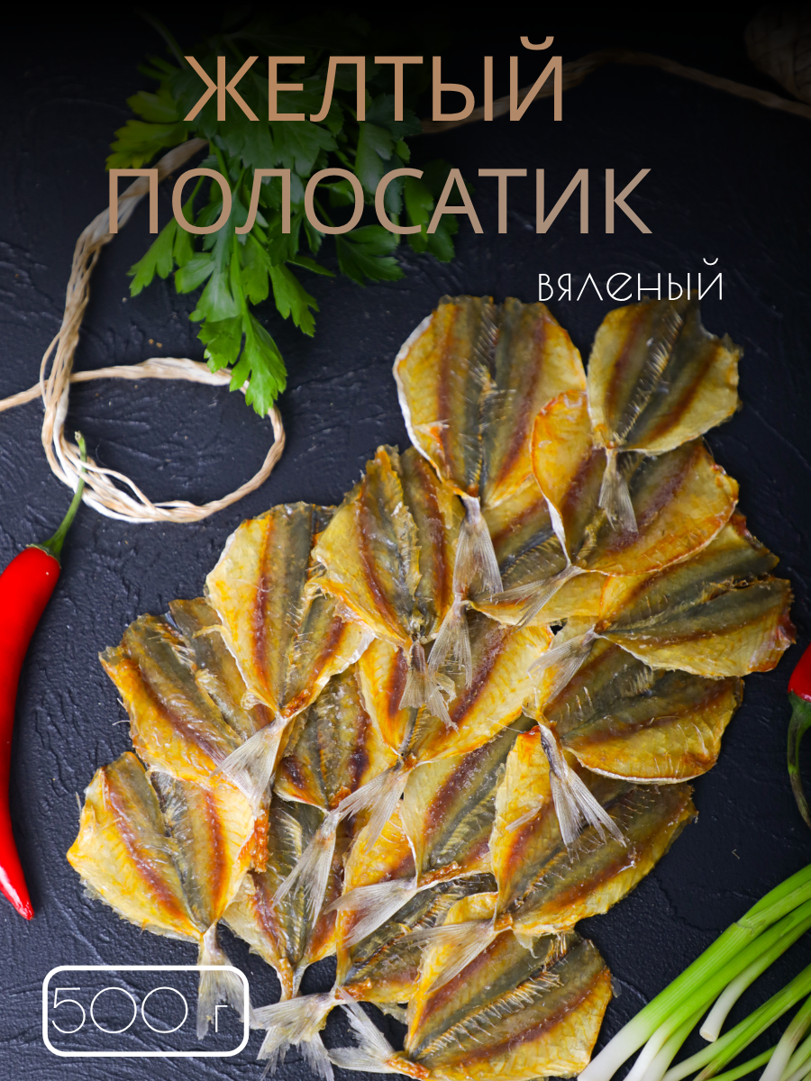 Желтый полосатик сушено-вяленый PROFSNACK 500 г без добавок и ГМО, только натуральный продукт