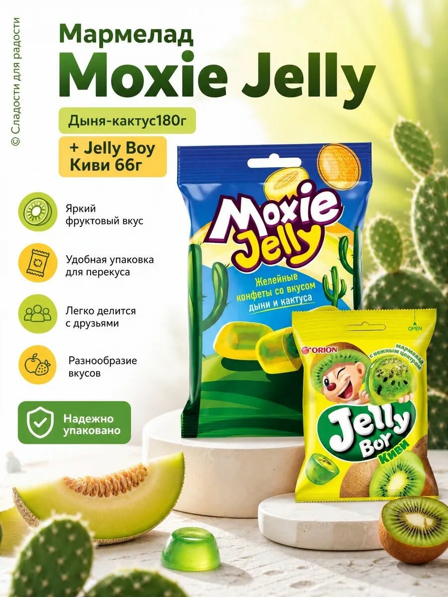 Мармелад Moxie Jelly дыня-кактус 180г+Jelly Boy Киви 66г