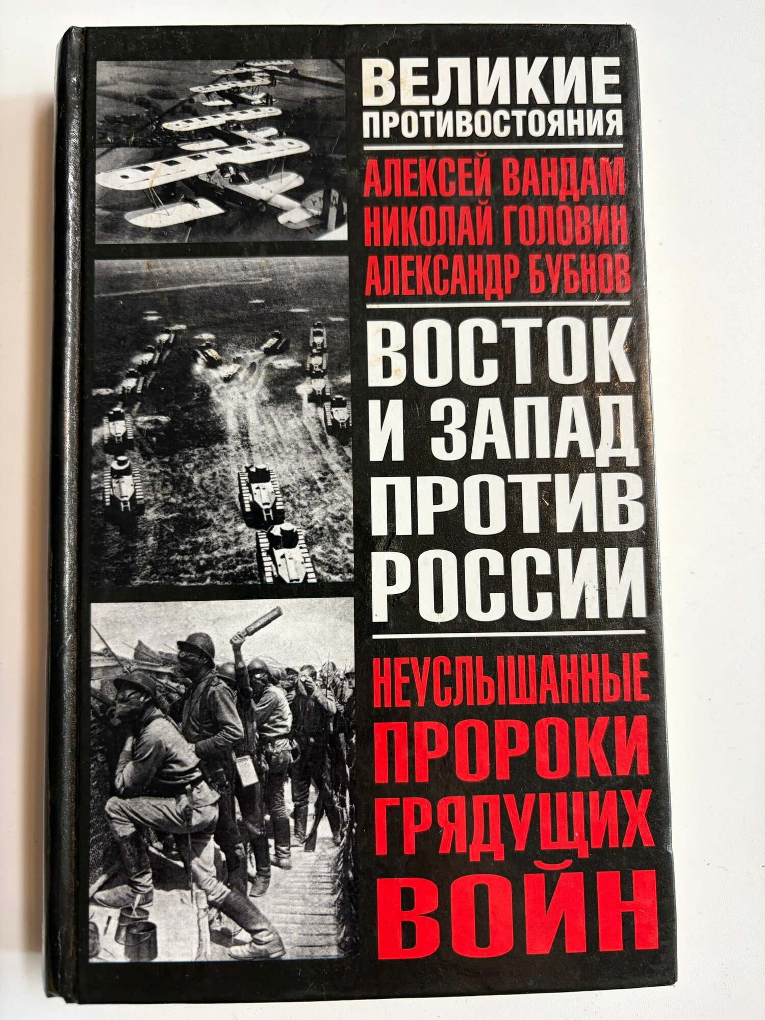 Неуслышанные пророки грядущих войн. Восток и Запад против России Алексей Вандам, Николай Головин, Александр Бубнов, 2004 год издания