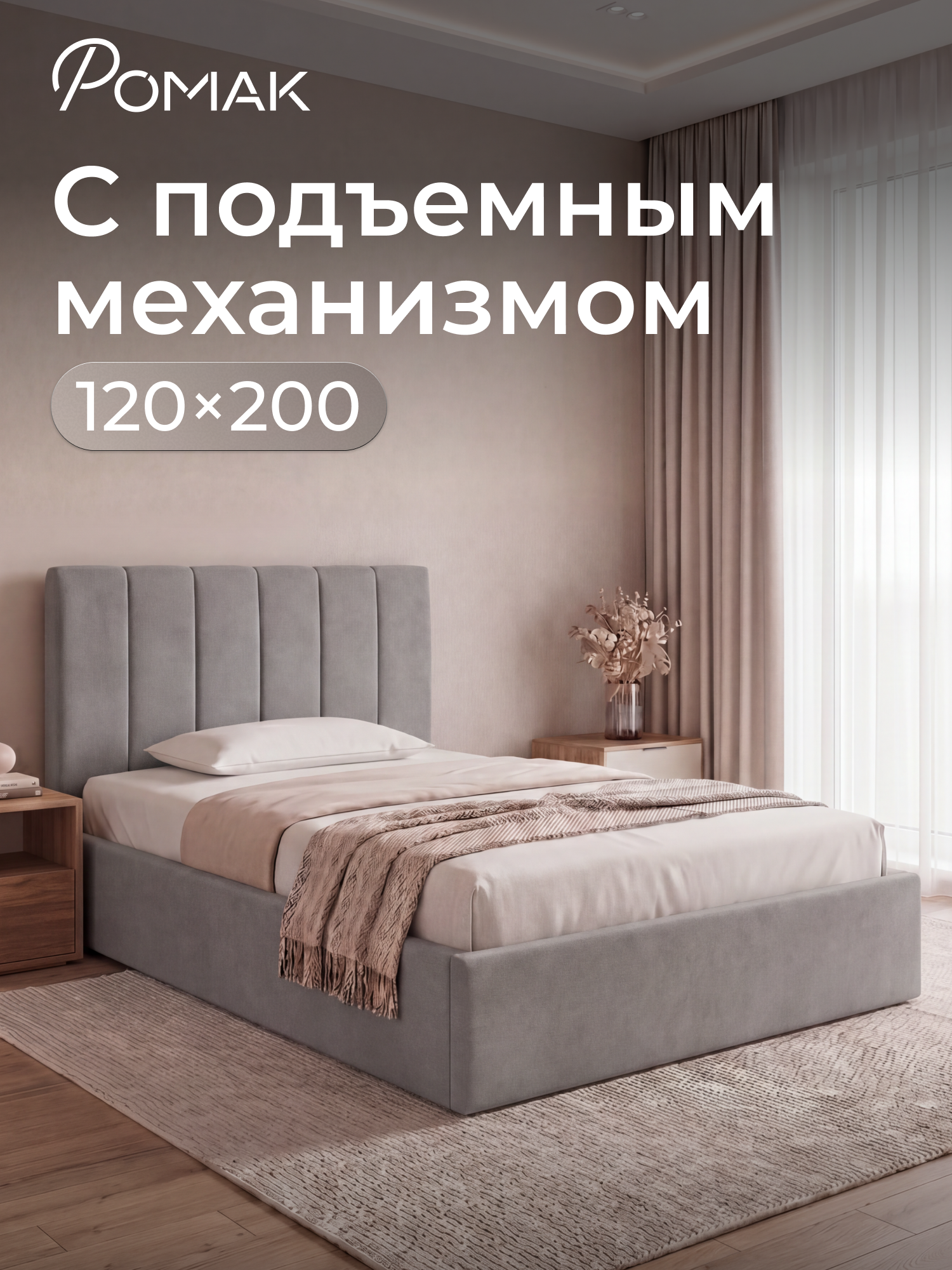 Кровать 120x200 полутороспальная Ромак Анна Серый пух с подъемным механизмом, ящиком для хранения