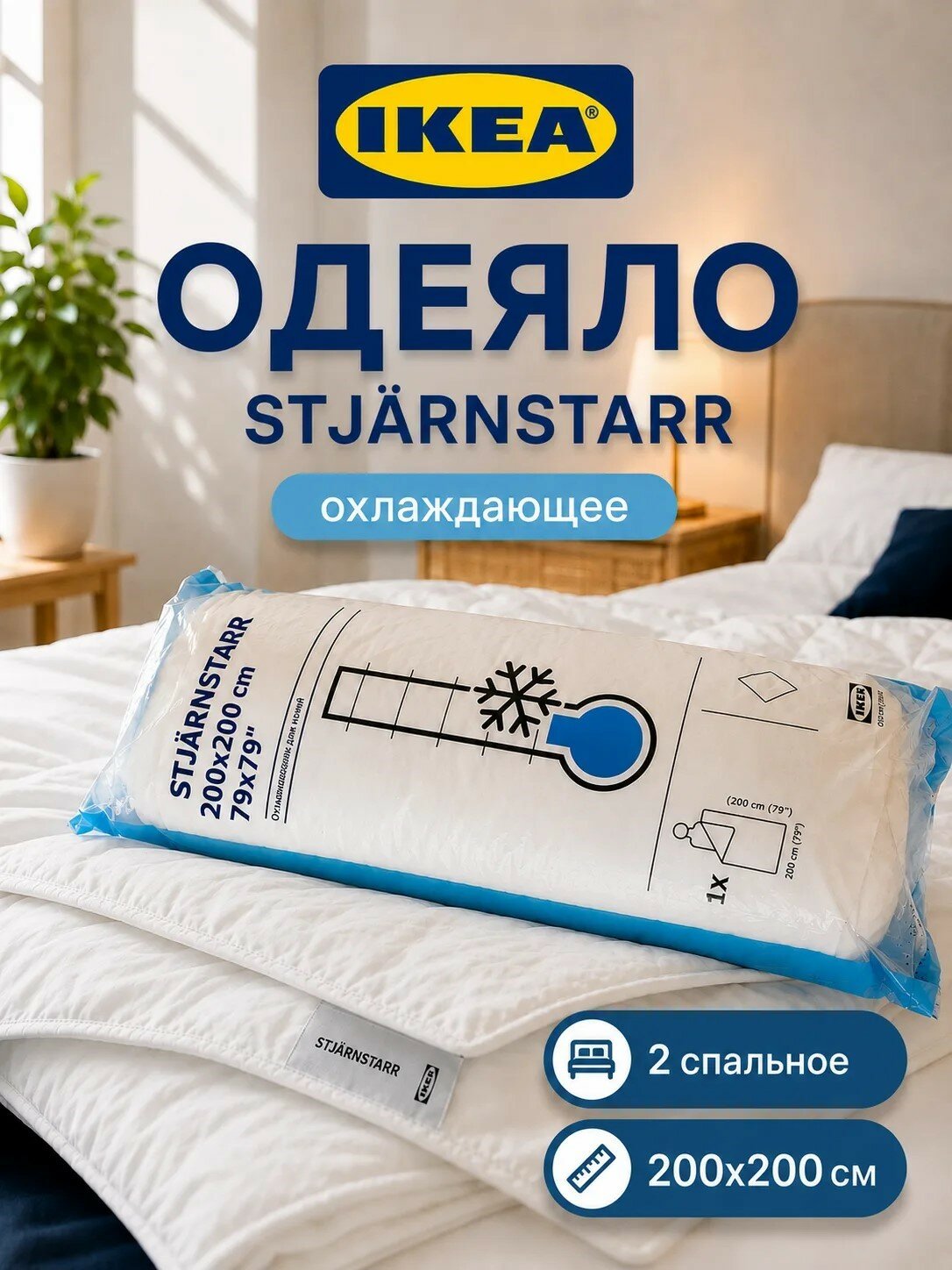 Одеяло двуспальное икеа охлаждающее стэрнстарр, 200х200 см, лиоцелловое, стеганое, белое