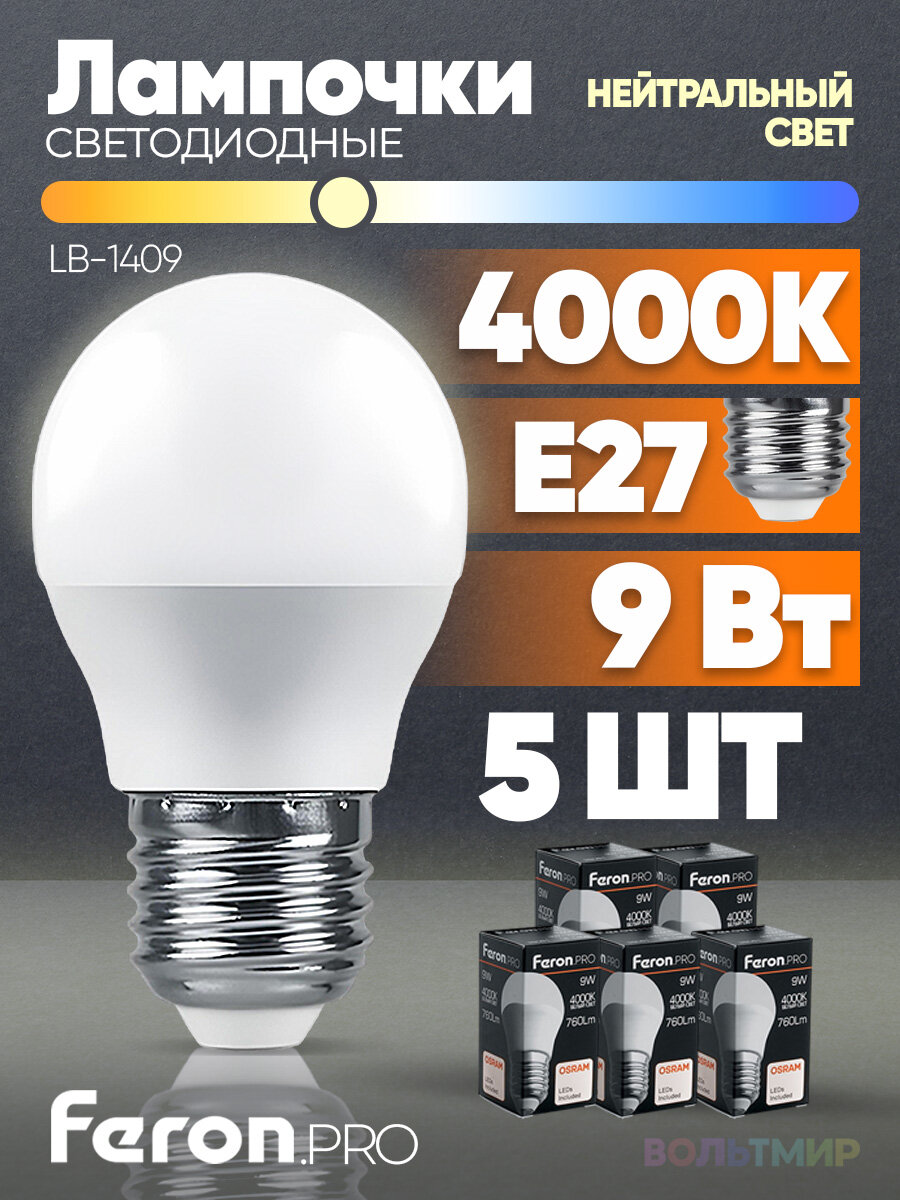 Лампа светодиодная, 9W 230V E27 4000K G45, LB-1409, FERON, 5 шт.
