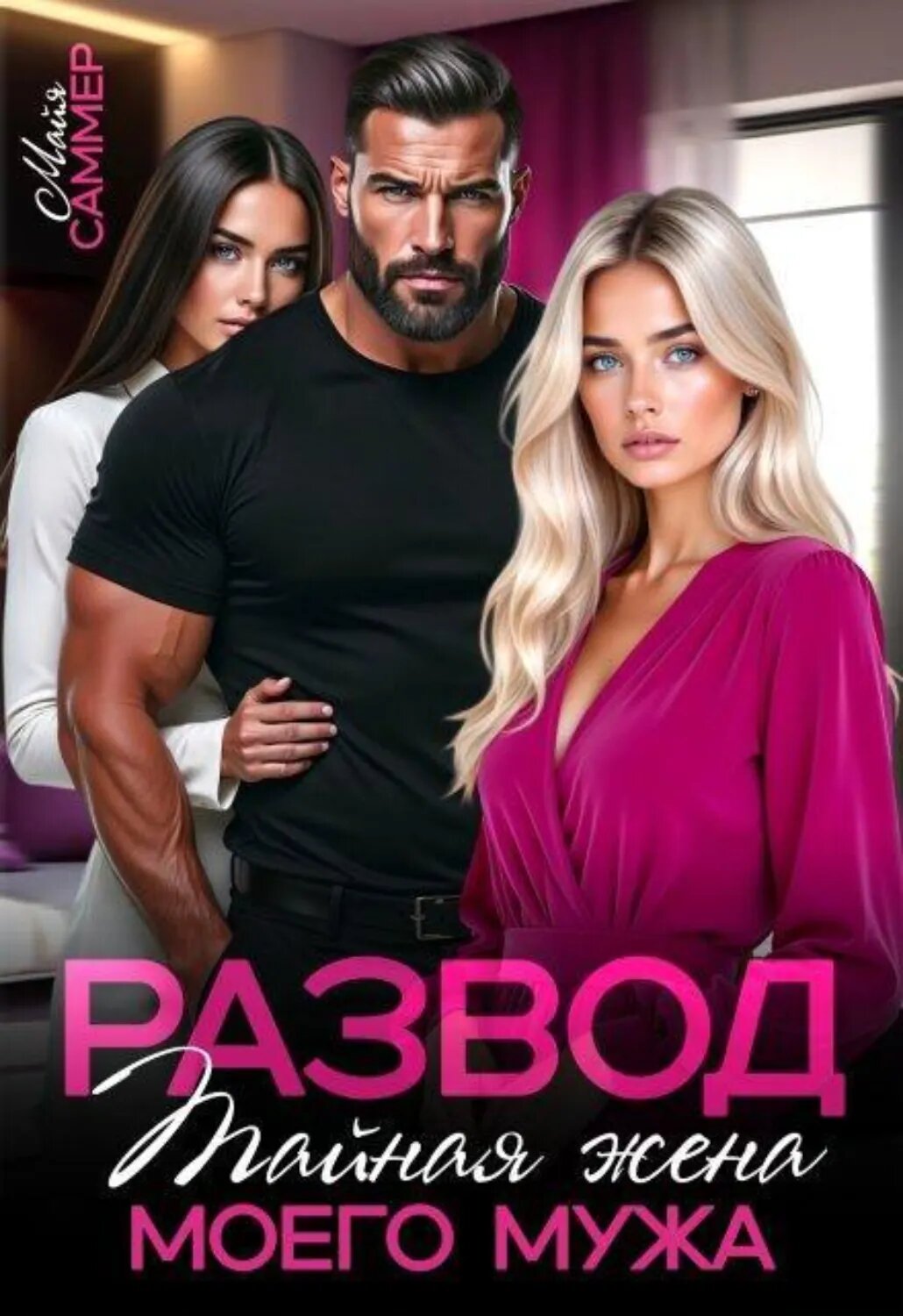 Развод. Тайная жена моего мужа [Цифровая книга]