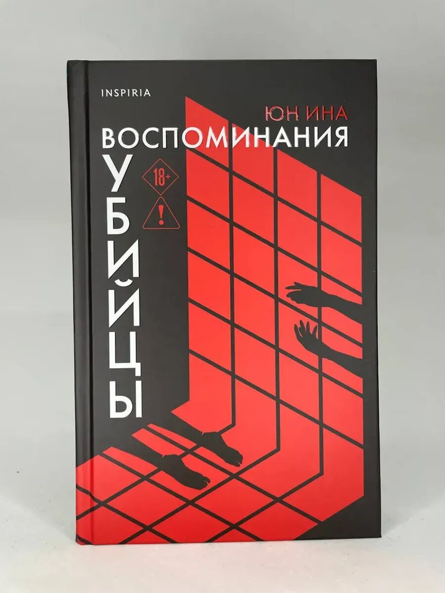 Воспоминания убийцы