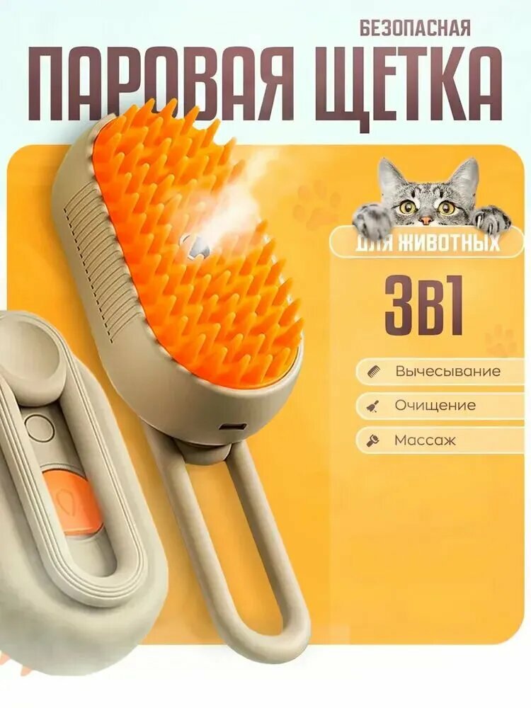 Паровая щетка для кошек, чесалка, расческа, щетка для кошек с паром