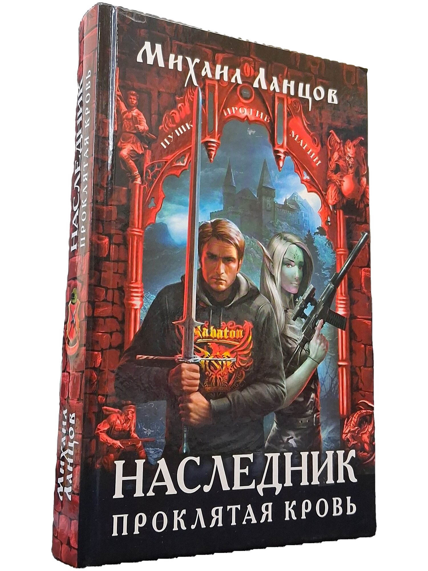 Наследник. Проклятая кровь. Ланцов Михаил Алексеевич. Яуза-Каталог. 2019. Твердый переплет. 352 стр